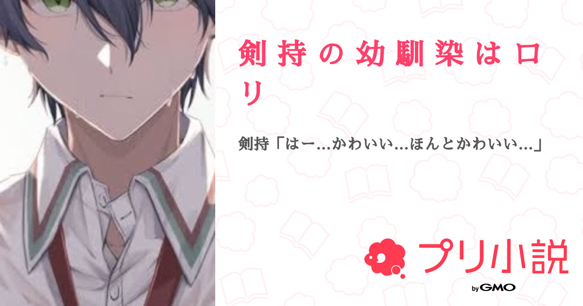 剣 持 の 幼 馴 染 は ロ リ 全37話 【連載中】（☆ °さんの夢小説） 無料スマホ夢小説ならプリ小説 Bygmo